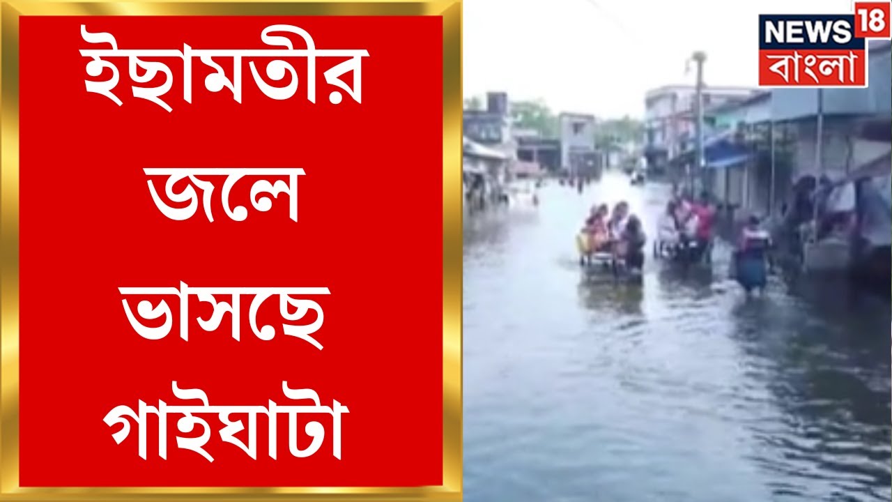 Gaighata Flood Situation : Ichamoti র জলে ভাসছে গাইঘাটার গোপালপুর এলাকা ...