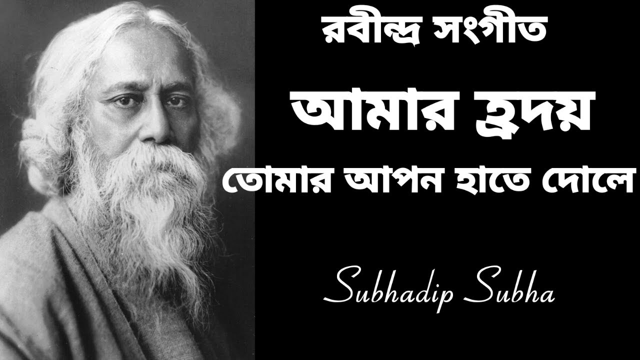 রবীন্দ্রসংগীত - আমার হৃদয় তোমার আপন হাতে দোলে Subhadip subha # ...