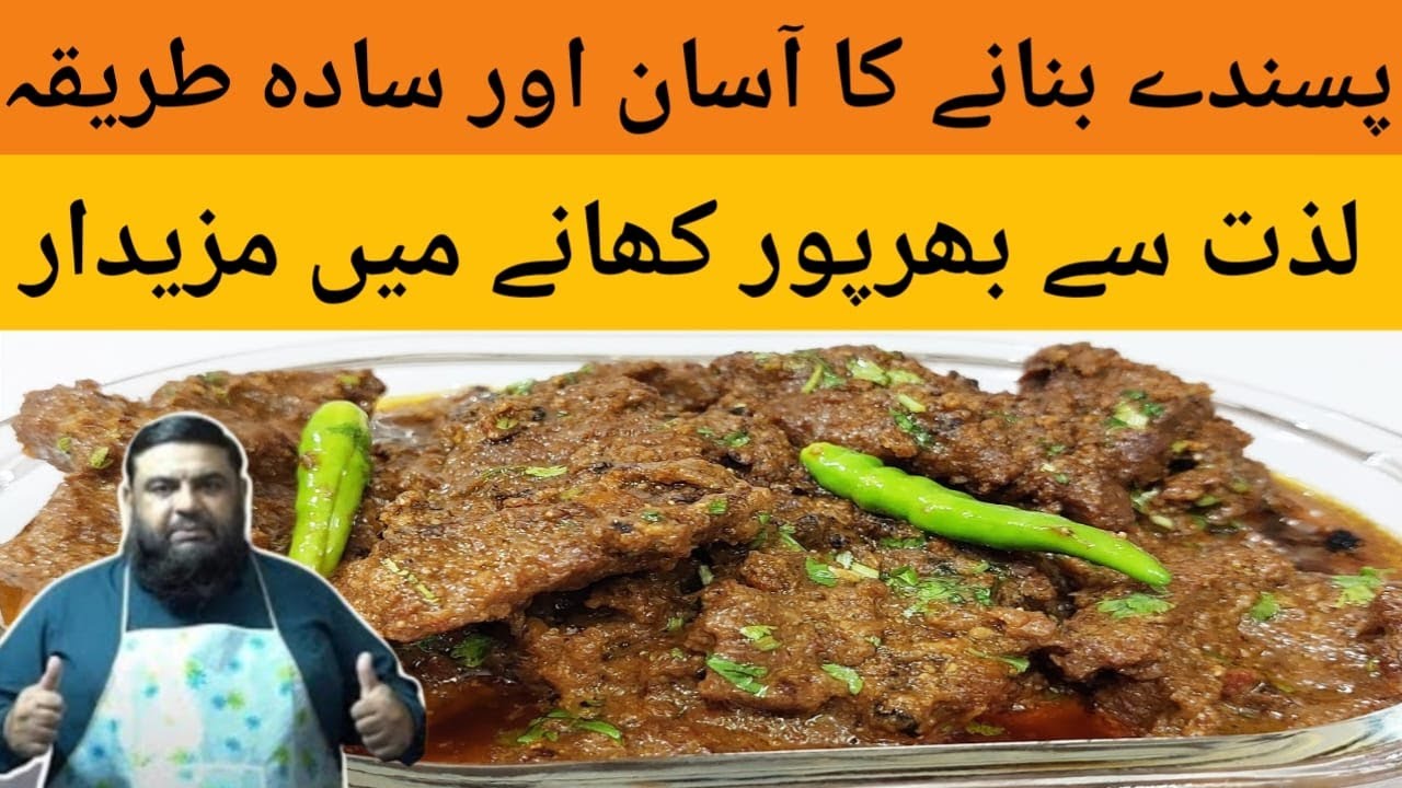 Pasinday recipe || Pasinday bnane ka tarika || How to make pasinday ...