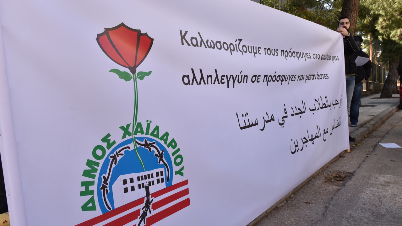 ΥΠΟΔΟΧΗ ΠΡΟΣΦΥΓΟΠΟΥΛΩΝ ΣΕ ΔΗΜΟΤΙΚΑ ΣΧΟΛΕΙΑ ΤΟΥ ΧΑΪΔΑΡΙΟΥ ΑΠΟ ΤΗ ...