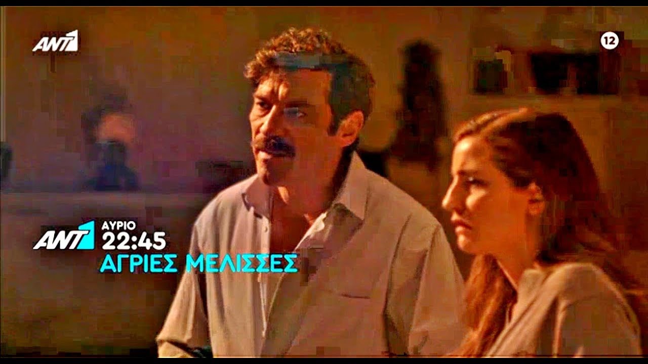 ΑΓΡΙΕΣ ΜΕΛΙΣΣΕΣ - ΕΠΕΙΣΟΔΙΟ 99 (2/6/2020) TRAILER - YouTube