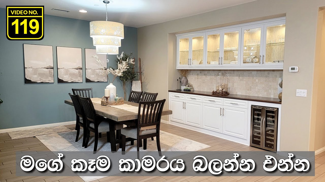 119 - මගේ කෑම කාමරය බලන්න එන්න | Dining Area Tour - YouTube