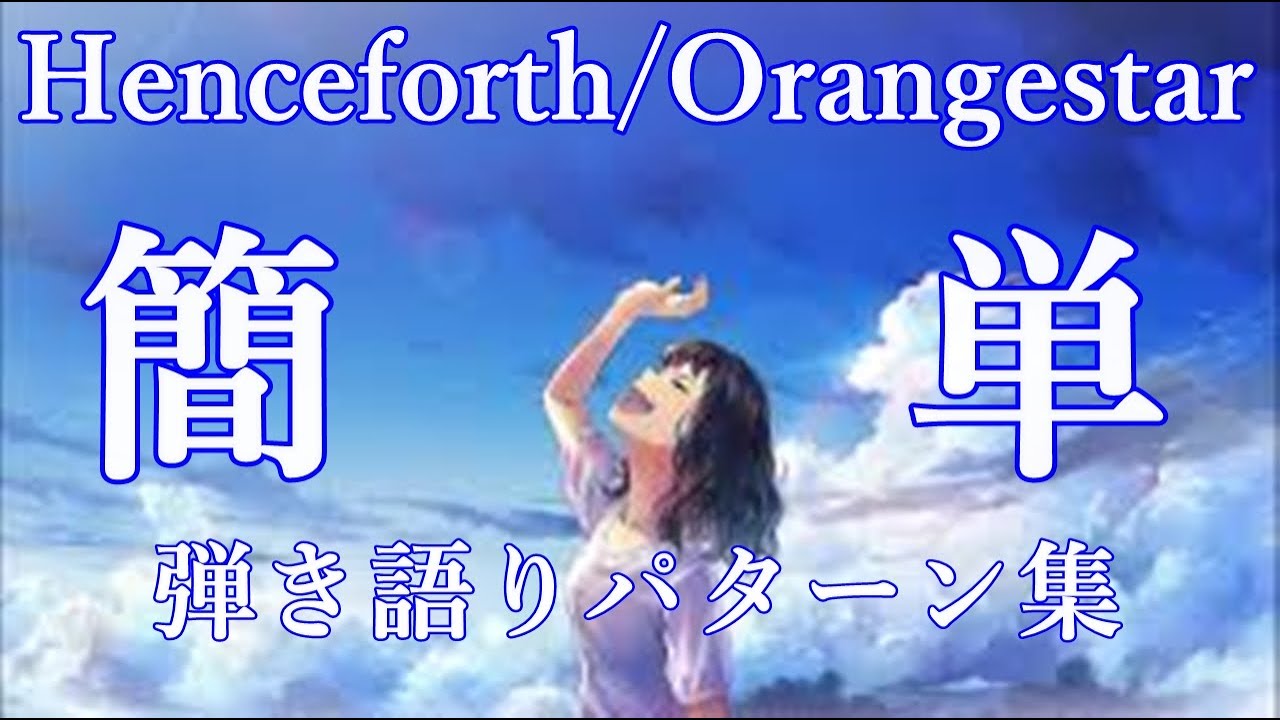 『Henceforth/Orangestar』単調にさせない為のギター弾き語り用パターン紹介 - YouTube