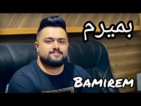 آهنگ زیبای مازندرانی بمیرم با صدای بهنام حسن زاده | Music Mazandarani Bamirem