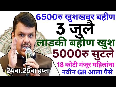 लाडकी बहीण 6500रु सोबत 1500रु जून 24वा हप्ता GR आला | ladki bahan | ladki bahin yojana new update