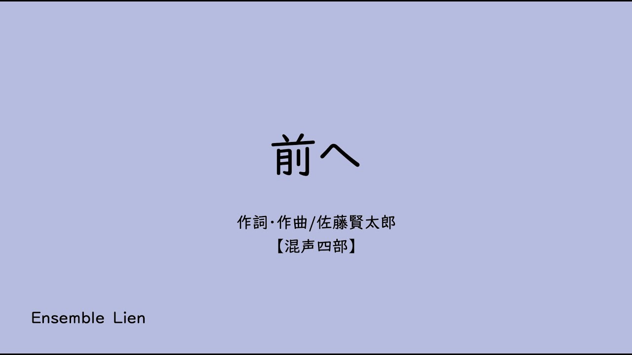 前へ 【混声四部】「歌おうNIPPON」作詞作曲：佐藤賢太郎（Ken-P） Ensemble Lien - YouTube
