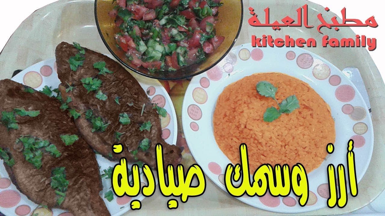 طريقة عمل الرز صيادية والسمك المقلى على الطريقة الإسكندراني - How to ...