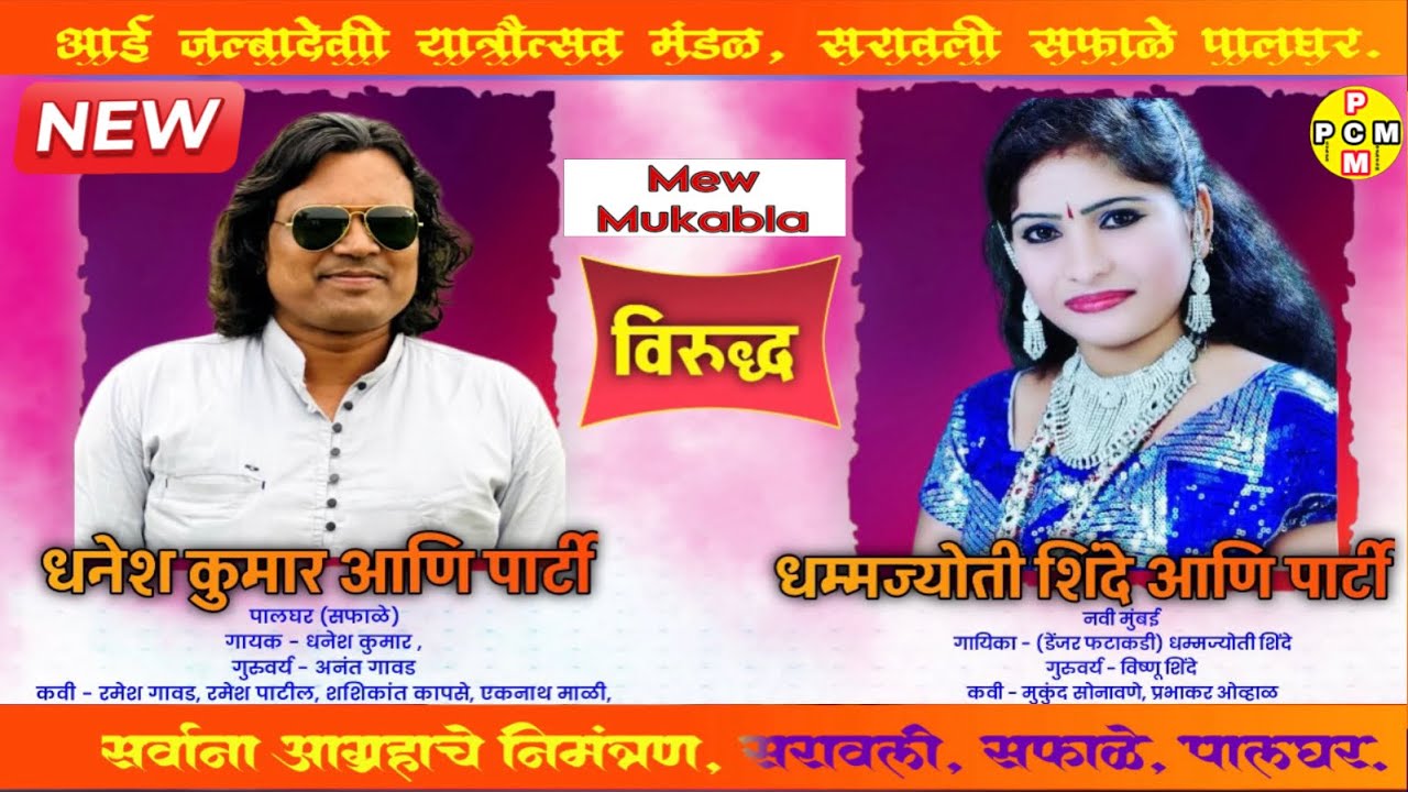 चल ग सजने जाऊ जोडीन सरावली ला | Dhamesh kumar new Qawwali | dhammjoti shinde v/s dhanes kumar ...