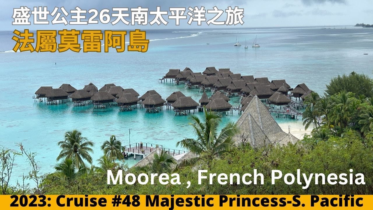 大溪地對面風情萬種的世外桃源南太平洋法屬莫雷阿環島行Moorea, French Polynesia Island Tour with ...