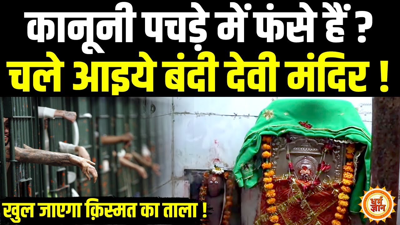 Kashi के Bandi Devi Mandir में आकर छूट जाएंगे सारे कानूनी पचड़े ! एक ...