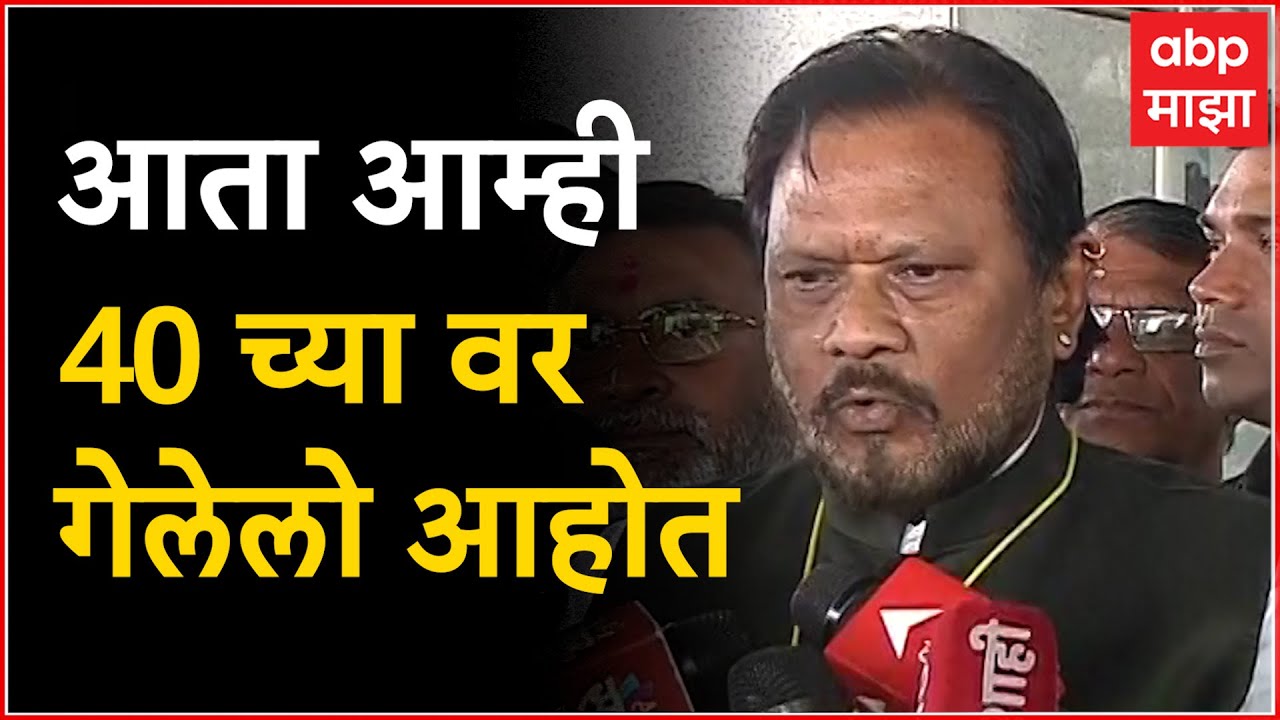 Dharmarao Baba Atram : आमचे चाळीस आमदार, पुढे किती येतील सांगता येत ...