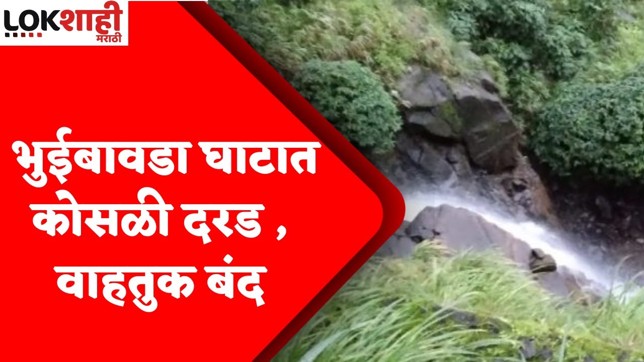 Bhuibawada Ghat : कोल्हापूरच्या भुईबावडा घाटात कोसळी दरड , वाहतुक बंद ...