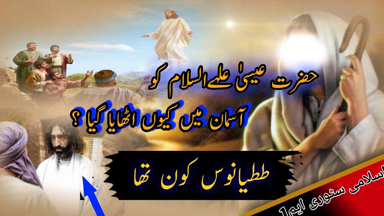 hzarat isaa|islamic stories totyanus kon tha|How Hazrat Isa ...