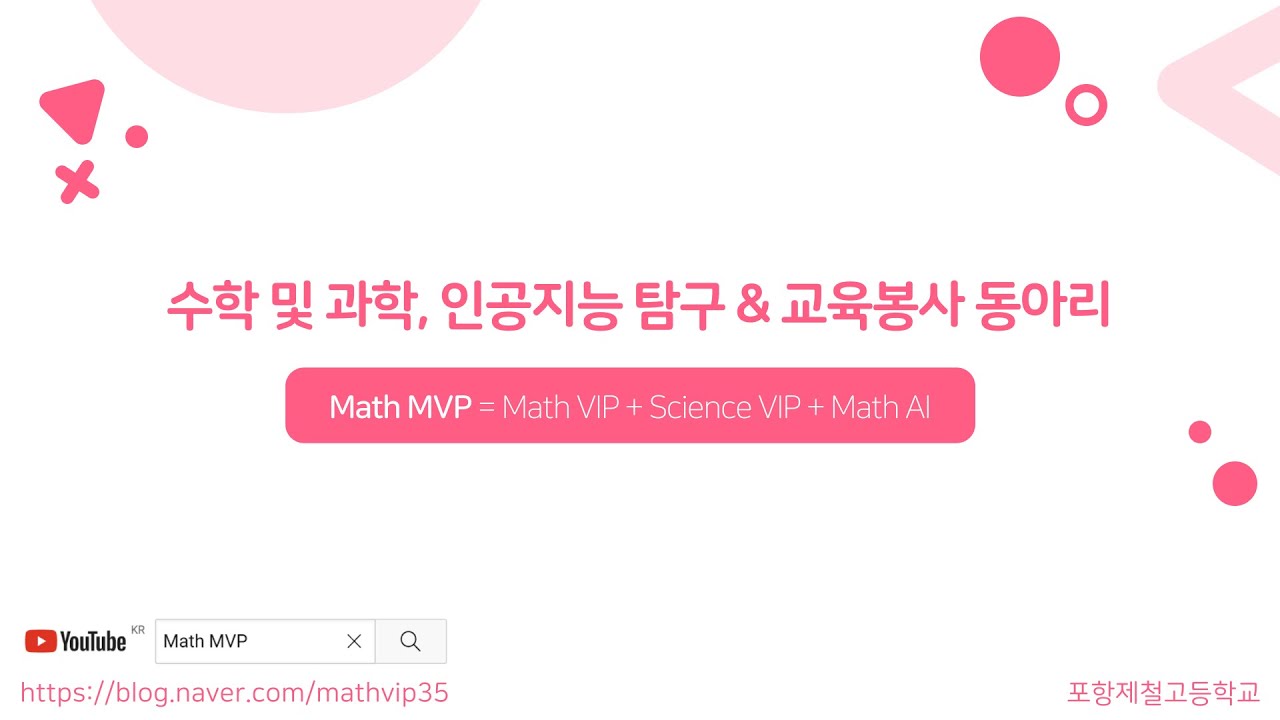 수학 및 과학, 인공지능 탐구 & 교육봉사 동아리 Math MVP(포항제철고등학교) - YouTube