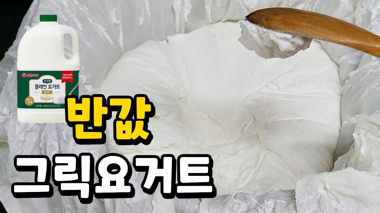 실패없는 꾸덕한 그릭요거트 만들기 I 면보 세척 방법 I 서울우유 더 진한 플레인 요거트 I 다이어트 그릭요거트 그릭요거트