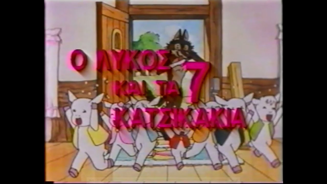 Ο Λύκος και τα 7 Κατσικάκια (1995) - YouTube