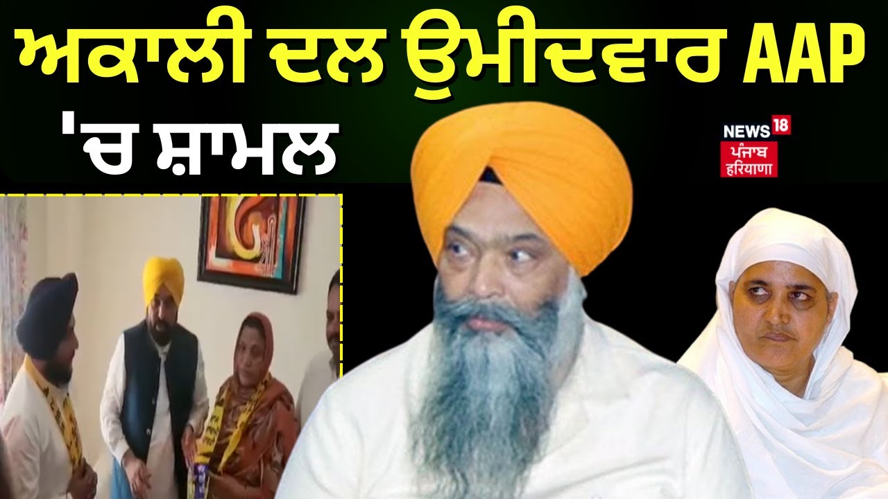 Akali Dal ਉਮੀਦਵਾਰ AAP 'ਚ ਸ਼ਾਮਲ | Surjit Kaur | Surjit Kaur | Jalandhar West bypoll | News18 ...