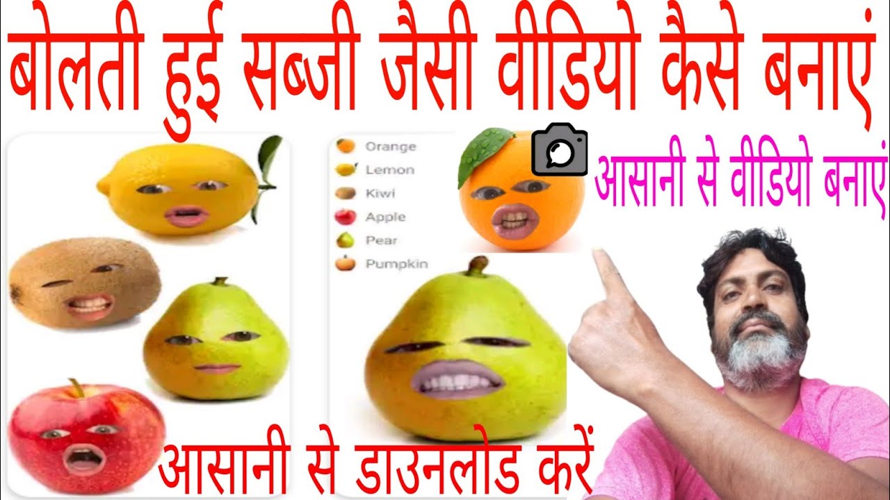 Annoying Fruit Camera App से वीडियो कैसे बनाए | अंनोयिंग फ्रूट कैमरा से ...