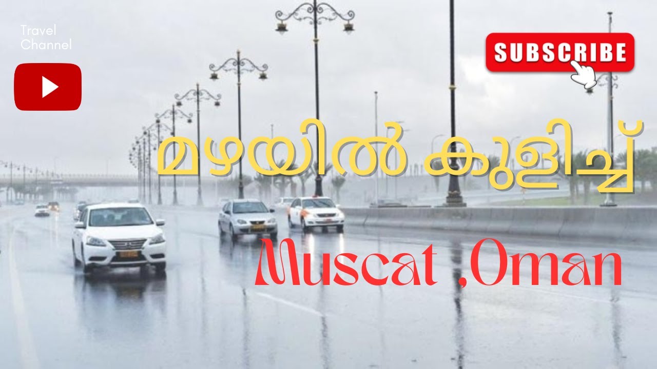 മഴയിൽ കുളിച്ച് ഒമാൻ|Rain in Oman, Muscat| Heavy Rain| Muscat Oman ...