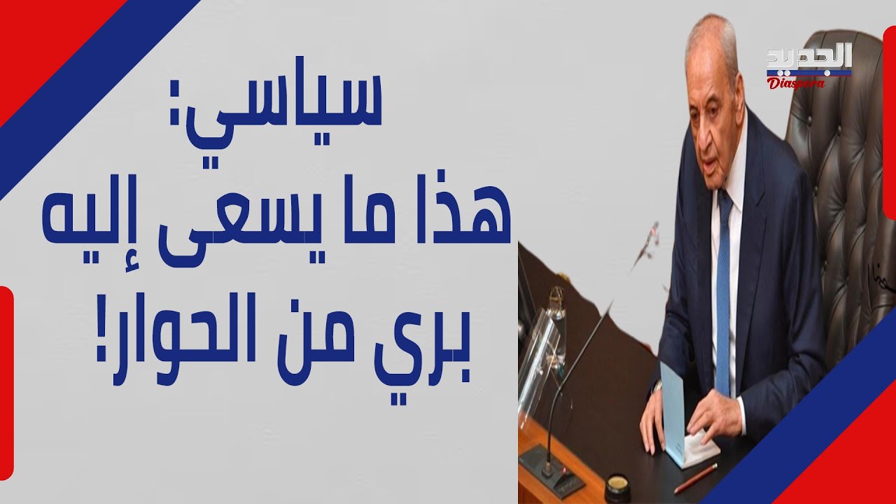 رسالة عالية النبرة من حركة أمل للمعترضين على الحوار هل يتخلى بري عن