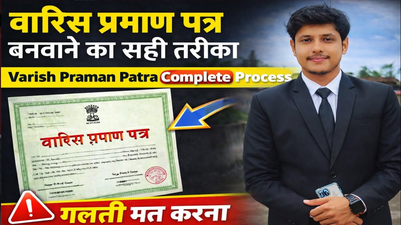 वारिस प्रमाण पत्र कैसे बनवाएं | Varish Praman Patra Step by Step - YouTube