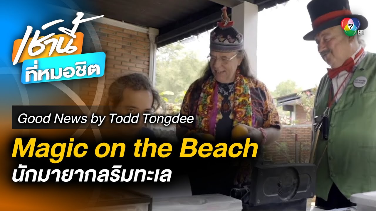 Magic On The Beach | Good News by Todd Tongdee - YouTube