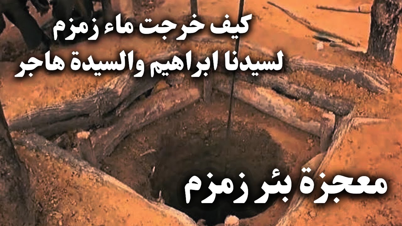 معجزة بئر زمزم سيدنا ابراهيم والسيدة هاجر Youtube
