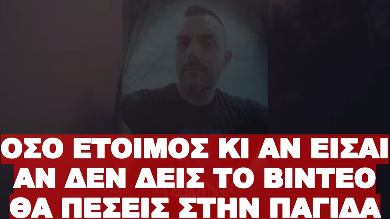 ΟΣΟ ΠΙΟ ΕΤΟΙΜΟΣ ΕΙΣΑΙ ΤΟΣΟ ΠΕΡΙΣΣΟΤΕΡΟ ΠΡΕΠΕΙ ΝΑ ΔΕΙΣ ΑΥΤΟ ΤΟ ΒΙΝΤΕΟ ...