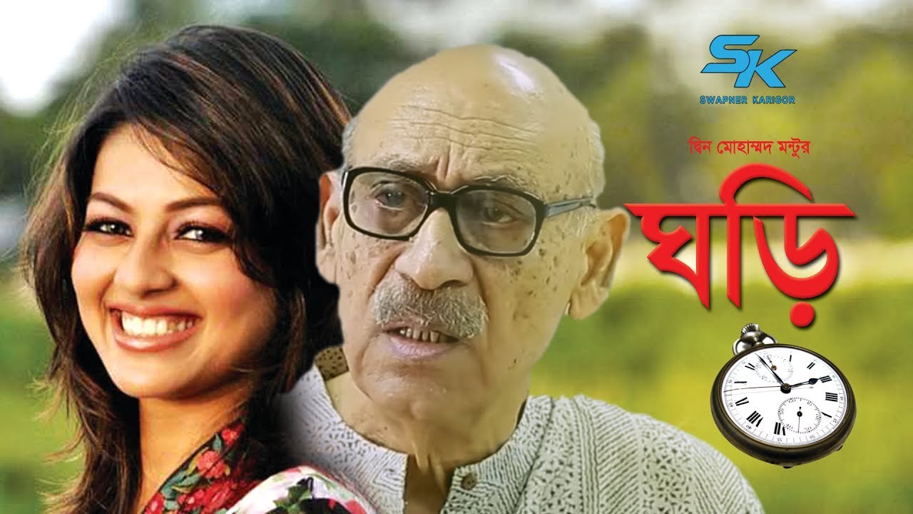 Ghori | ঘড়ি | Abul Hayat | Monalisa | Sayed Babu | Sagor Jahan | Eid ...