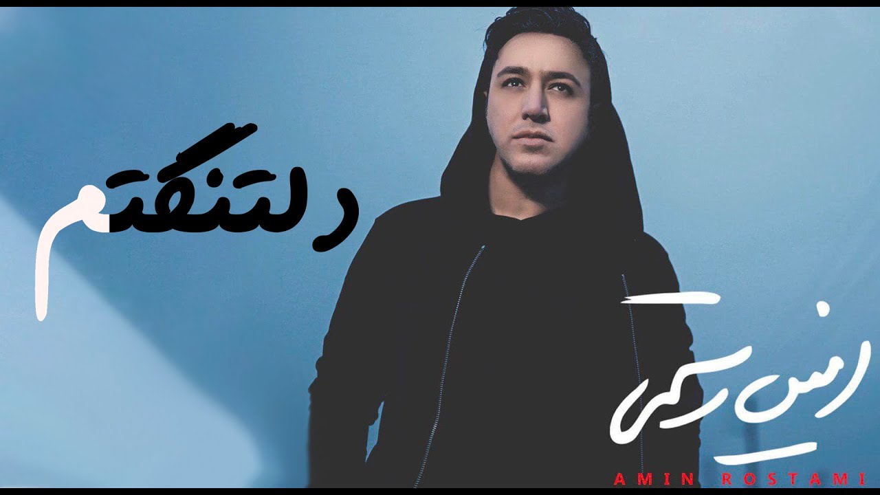 Amin Rostami - Deltangetam (امین رستمی - دلتنگتم) - YouTube