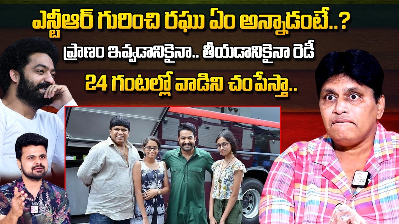Comedian Raghu Great Words About Jr NTR Friendship | Jr NTR Fans ...