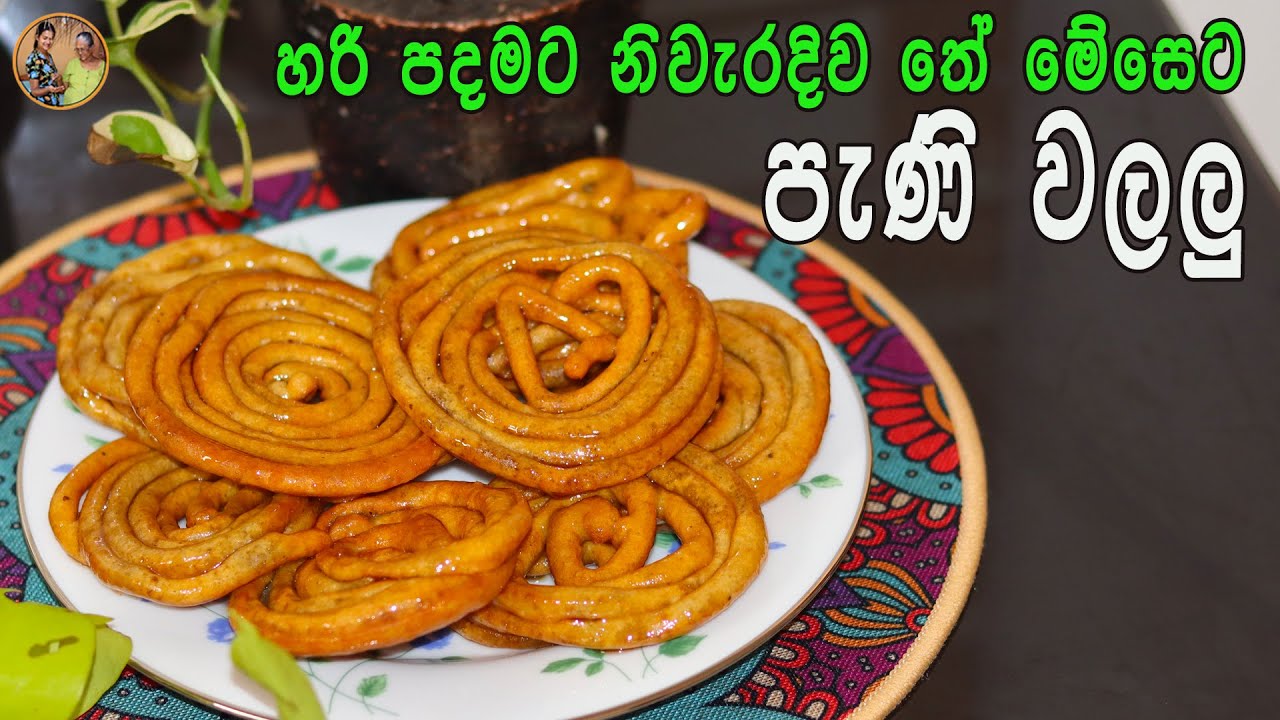 පැණි වලළු නිවැරදිව රසට හදමු | Pani walalu recipe aththammai mamai - YouTube