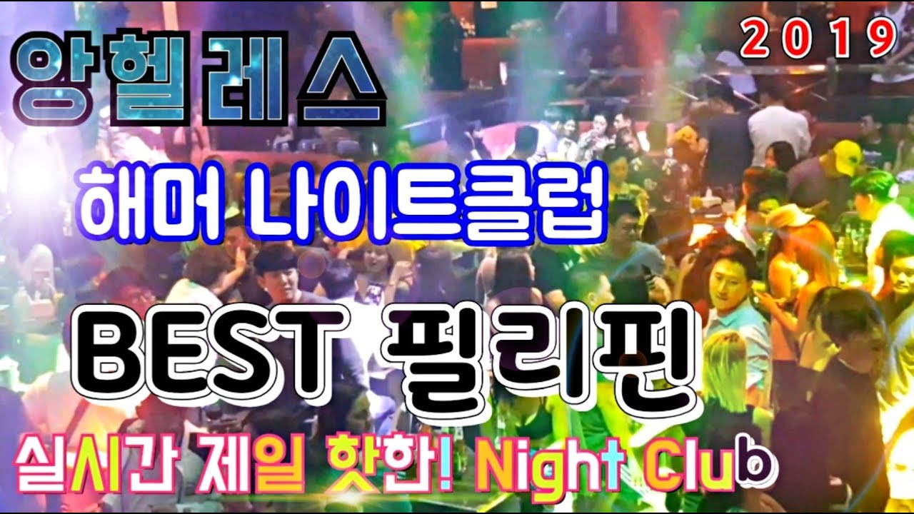 [앙헬레스♡클럽]2019 제일 핫한 클럽 ♡ 필리핀 지상낙원🤗앙헬레스 클럽 '해머(Hammer)'(Hammere Night ...