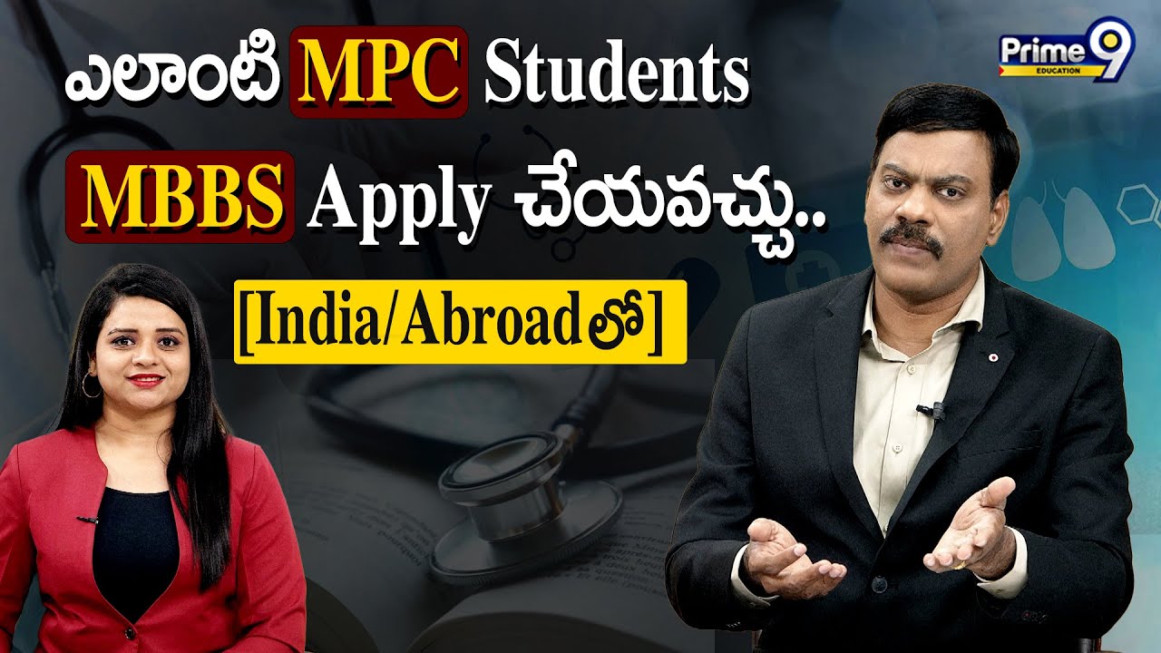 ఎలాంటి MPC Students MBBS Apply చేయవచ్చు.. [India / Abroad లో ] | Prime9 ...