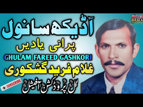Aa Dekh Sanwal | Ghulam Fareed Gashkori | Old Saraiki Song | By Gull Production Official