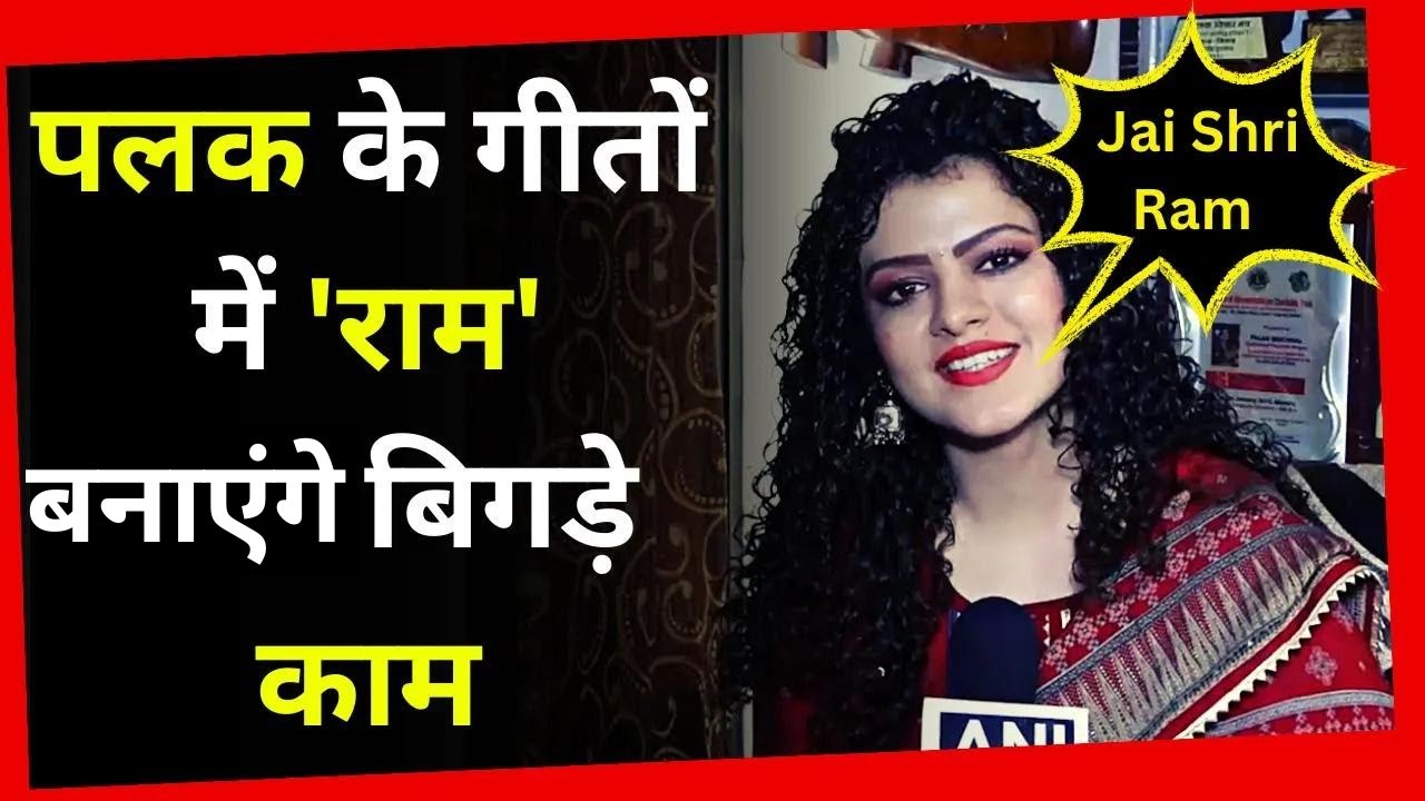 Singer Palak Muchhal का नया गाना 'Jai Shri Ram' हुआ Popular | Ram Mandir | Ram Bhajan - YouTube