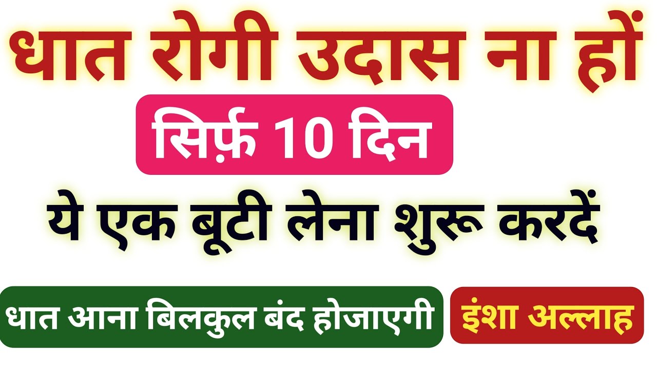 Dhatu rog kyu hota he| Dhat rog kiese kahte hain| Dhatu rog medicine in ...