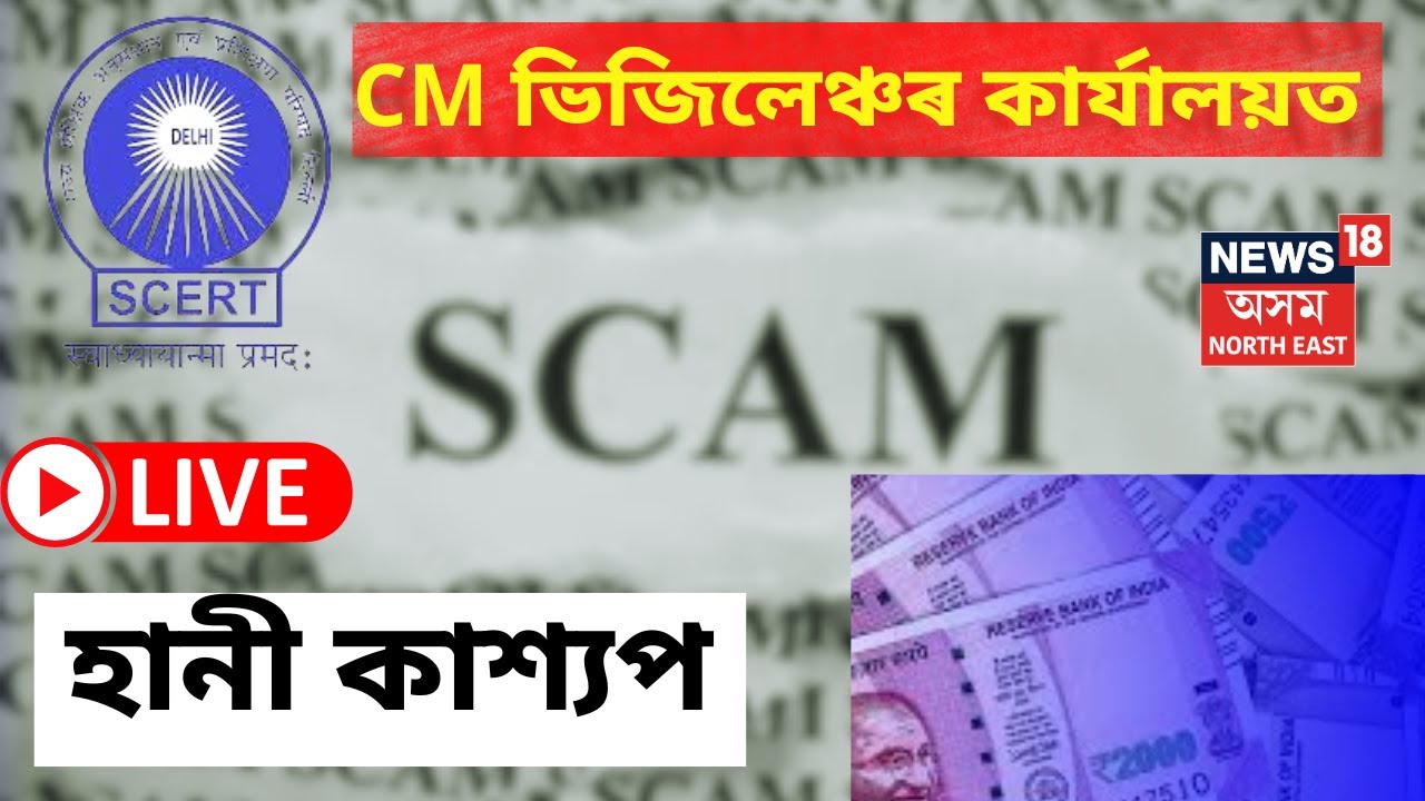 Live : SCERT Scam | আজি পুনৰ জেৰা চলাব নিজকে সাংবাদিক বুলি পৰিচয় দিয়া ...