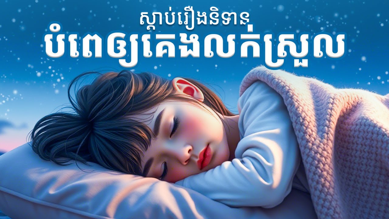 ដេកស្ដាប់ការនិទានរឿងពេលគេង ៖ រឿងគង់ហ៊ាន - DEK SDAB Podcast EP2 - YouTube