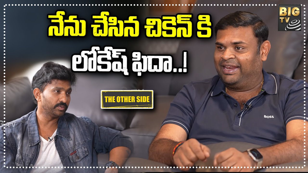 Bojjala Sudheer Reddy Exclusive Interview:నేను చేసిన చికెన్ కి లోకేష్ ఫిదా..! The Other Side|BIG ...