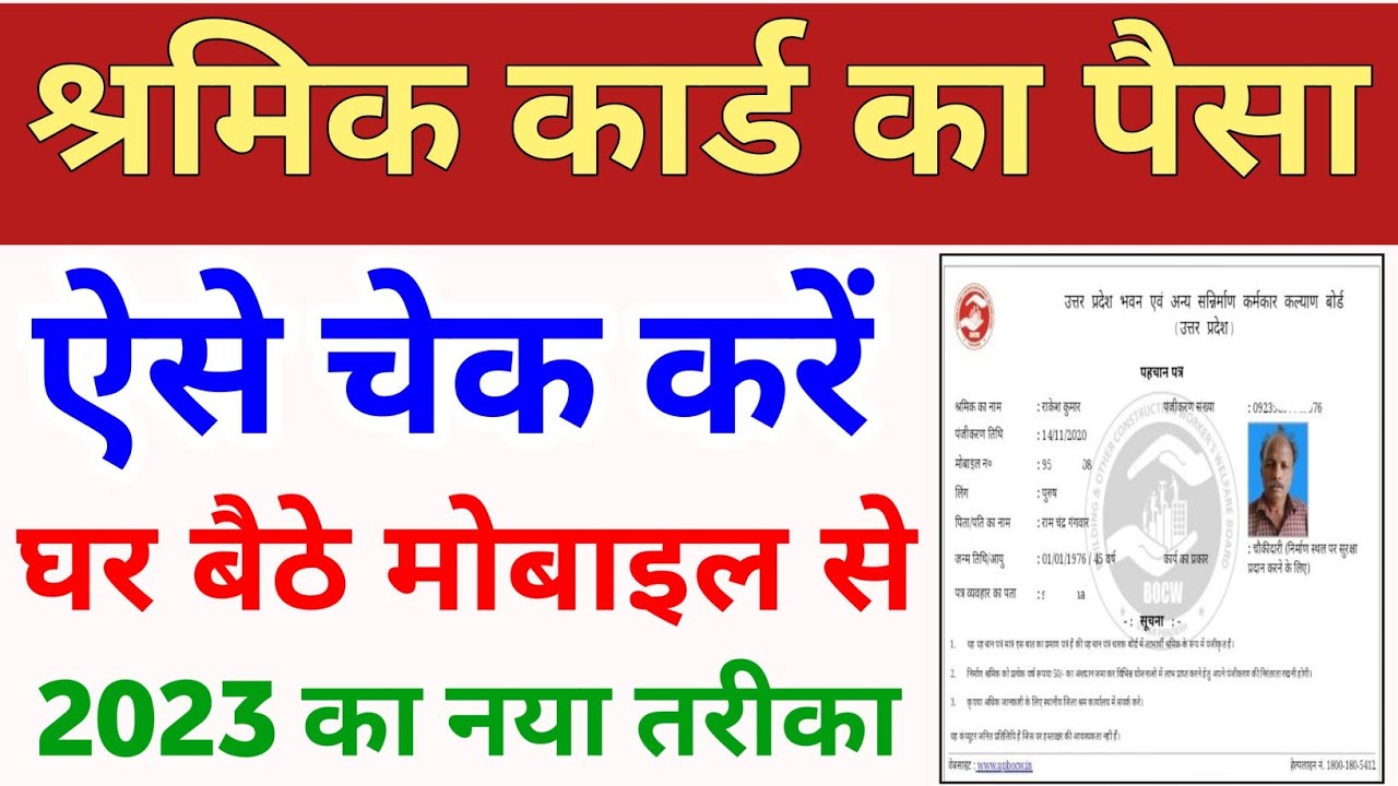श्रमिक कार्ड का पैसा कैसे चेक करें Shramik Card Ka Paisa Kaise Check