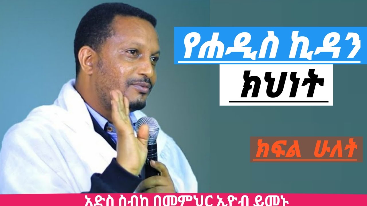 የሐዲስ ኪዳን ክህነት አድስ እና ድንቅ ስብከት በመምህር ኢዮብ ይመኑ Ye Adis Kidan Khint Adis ...