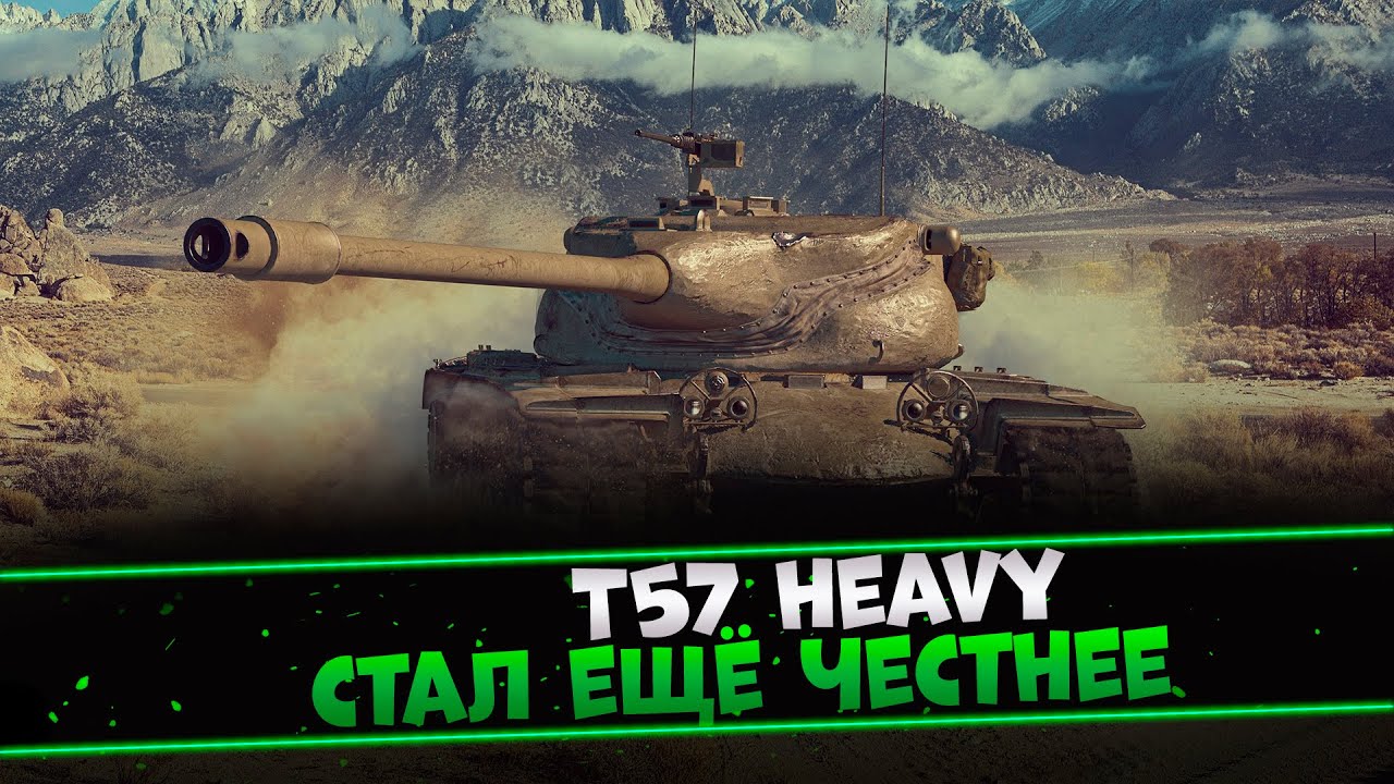 T57 HEAVY - СТАЛ КОМФОРТНЕЕ | ЛЮТЫЙ НАГИБ НА ИМБЕ - YouTube