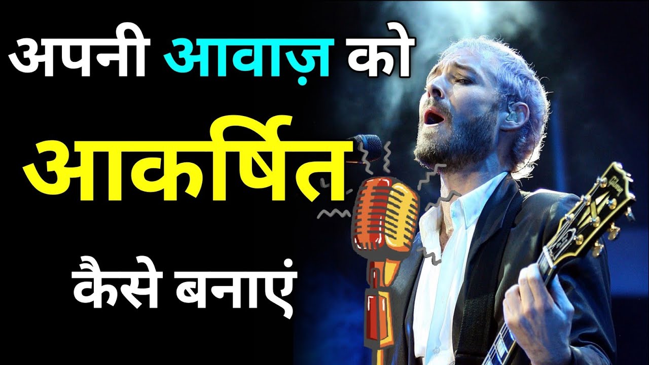 अपनी आवाज़ को आकर्षित कैसे बनाएं | How to make your voice heavy and ...