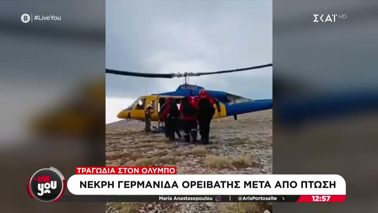 Τραγωδία στον Όλυμπο: Νεκρή Γερμανίδα ορειβάτης μετά από πτώση | Live ...