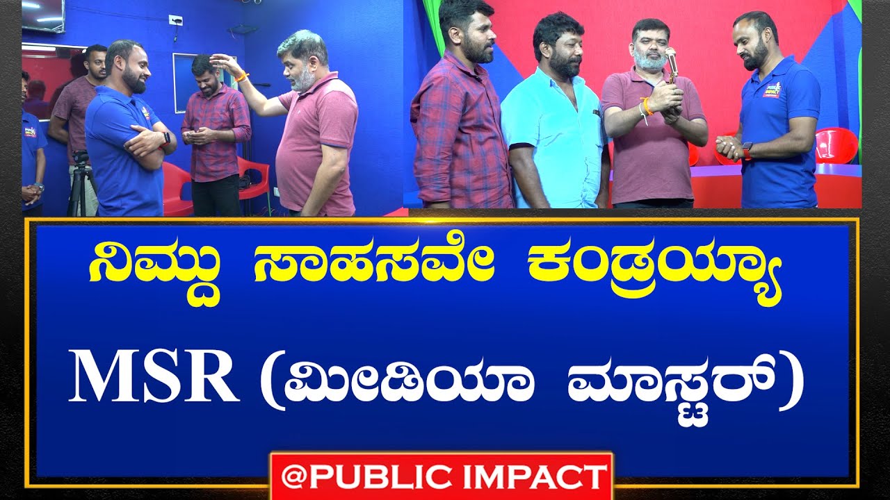 ಪಬ್ಲಿಕ್ ಇಂಪ್ಯಾಕ್ಟ್' ಕಚೇರಿಗೆ ಎಂ ಎಸ್ ರಾಘವೇಂದ್ರ ಭೇಟಿ ನಿಮ್ದು ಸಾಹಸವೇ ...