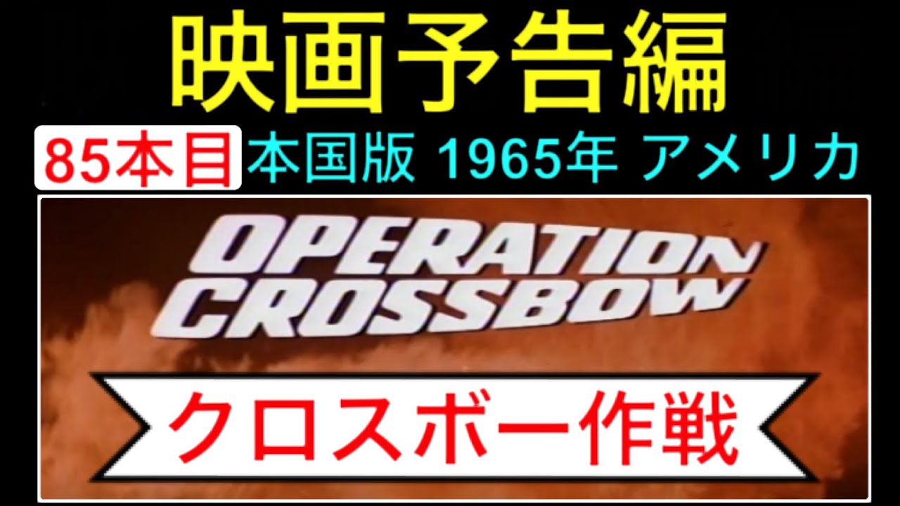 予告編「クロスボー作戦」（Operation Crossbow）trailer ソフィアローレン ジョージペパード トレバーハワード 戦争映画 映画 映画cm movie【映画予告編：85本目 ...