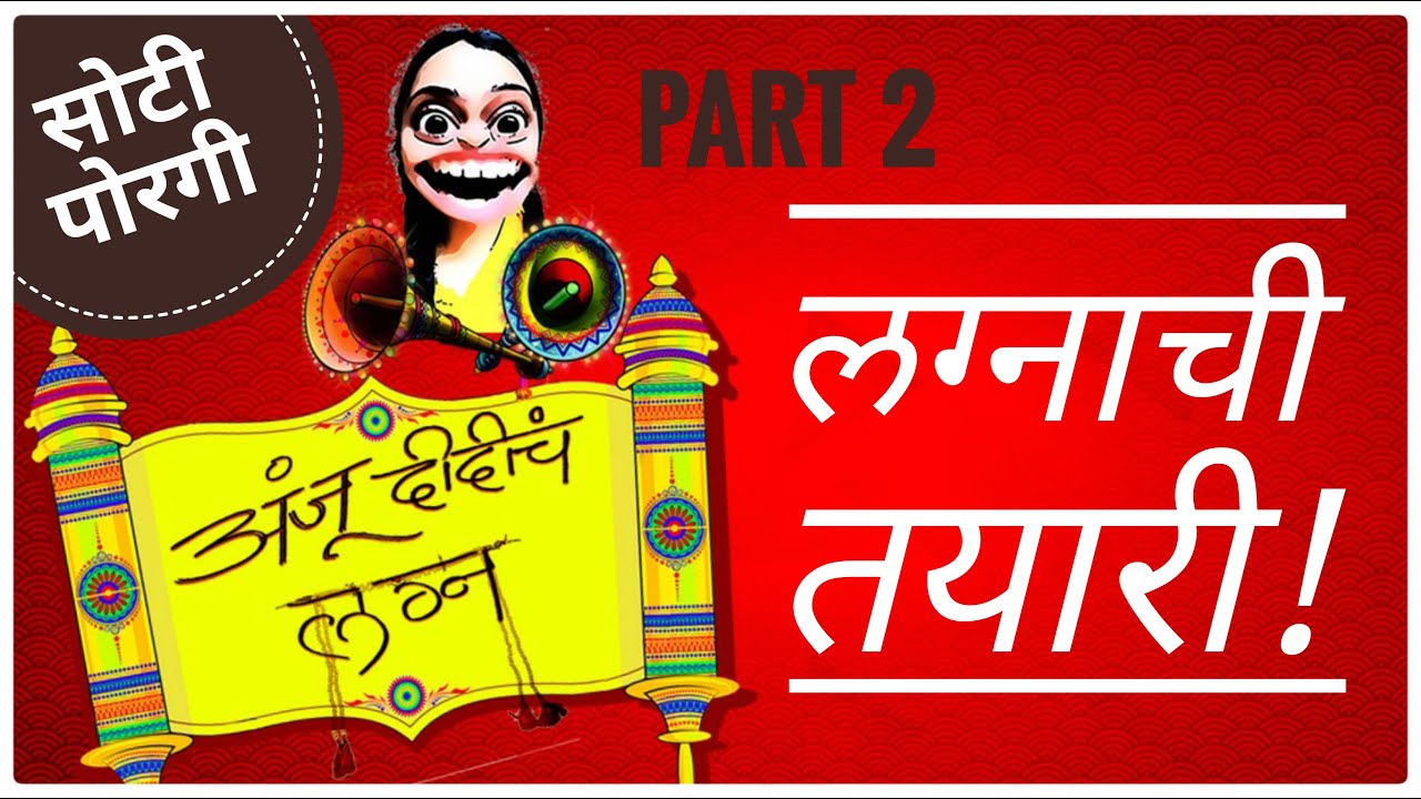 Soti Porgi Ani Anju Didichya Lagnachi Tayari !Part 2 | Marathi Comedy ...