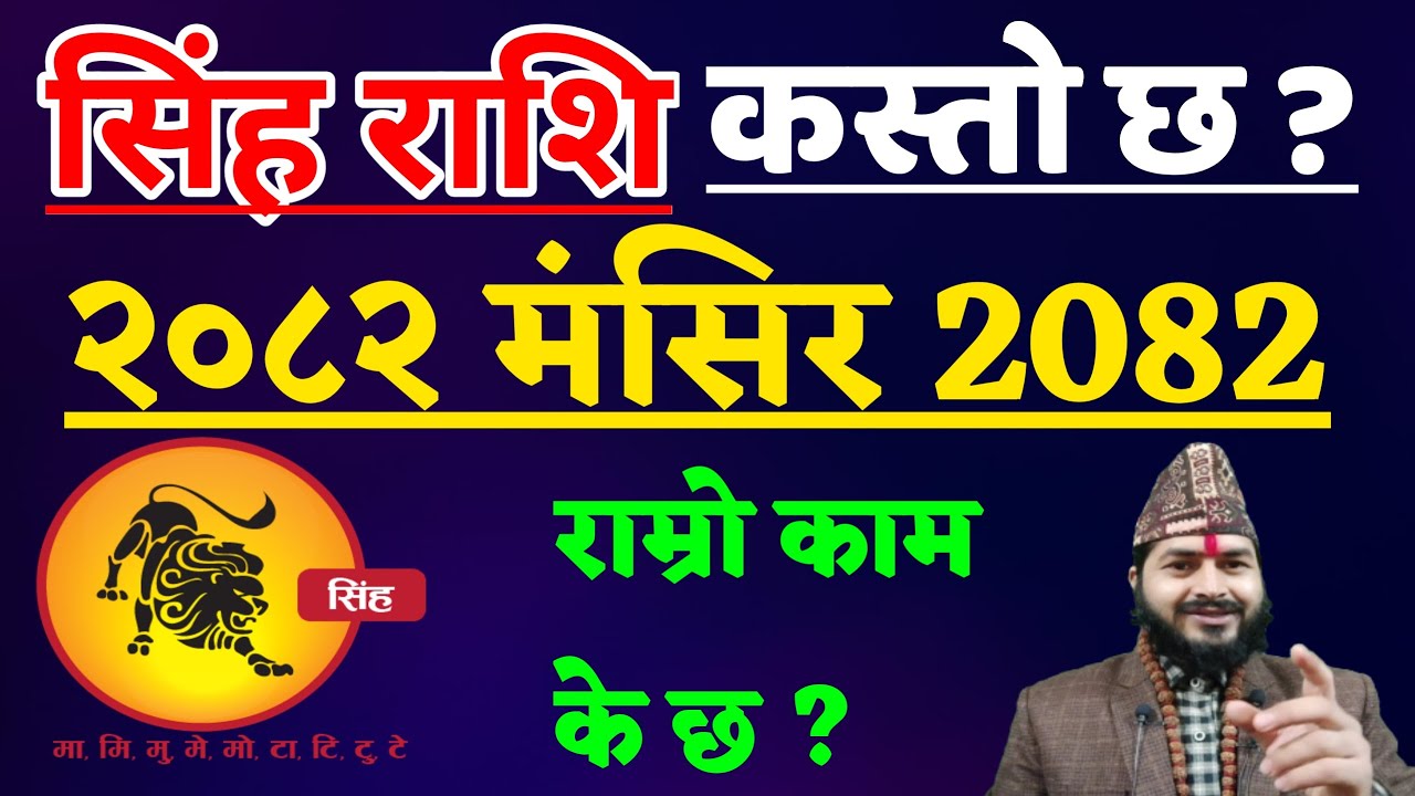 सिंह राशिफल मंसिर 2082 || Mansir Mahinako Rashifal Singh 2082 || Singh ...