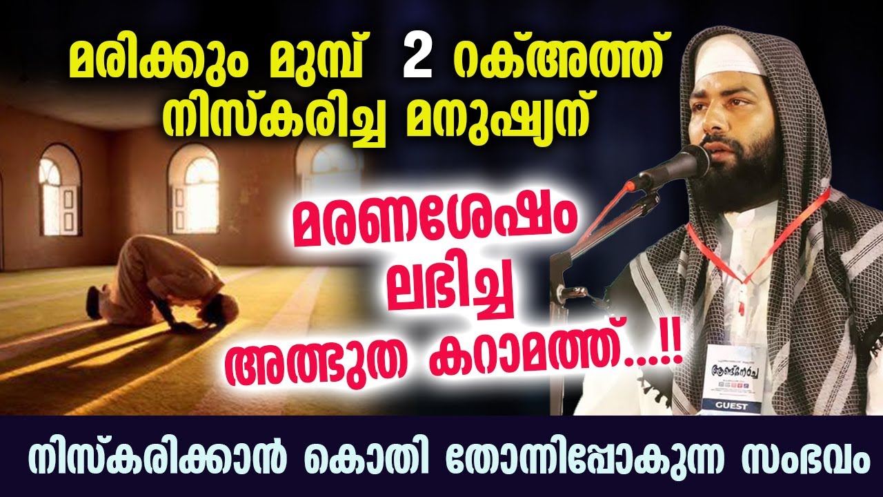മരിക്കും മുമ്പ് 2 റക്അത്ത് നിസ്കരിച്ച മനുഷ്യന് മരണശേഷം ലഭിച്ച അത്ഭുത ...